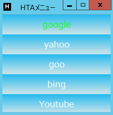 HTAファイルとは？HTAメニューアプリ作成の備忘録 | SEからの脱出日記 サーバー ネットワーク パソコン備忘録